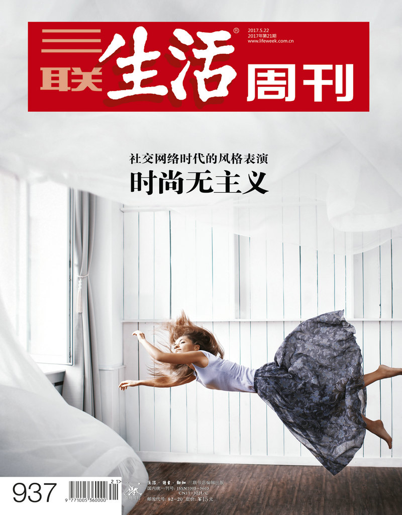 三联生活周刊（2017年5月第21期）