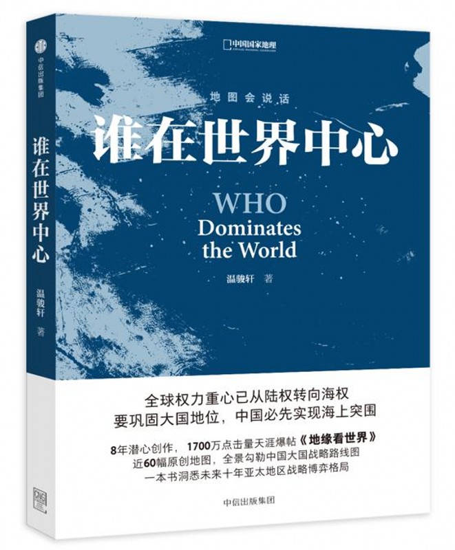 新书】谁在世界中心 温骏轩 著 中信出版社