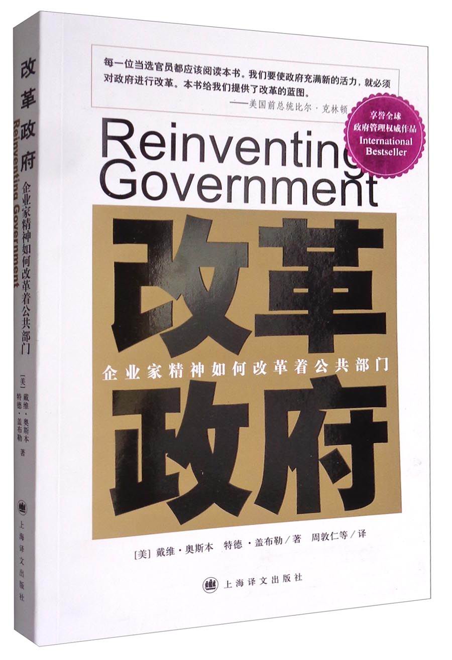 改革政府：企业家精神如何改革着公共部门