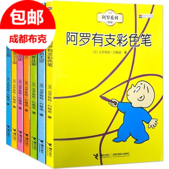 包邮 阿罗系列全7册阿罗的童话王国 3-6岁绘画/漫画/连环画/卡通故事