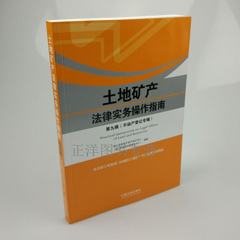 现货 土地矿产法律实务操作指南 第九辑（不动产登记专辑）来自国土资源部门的土地矿