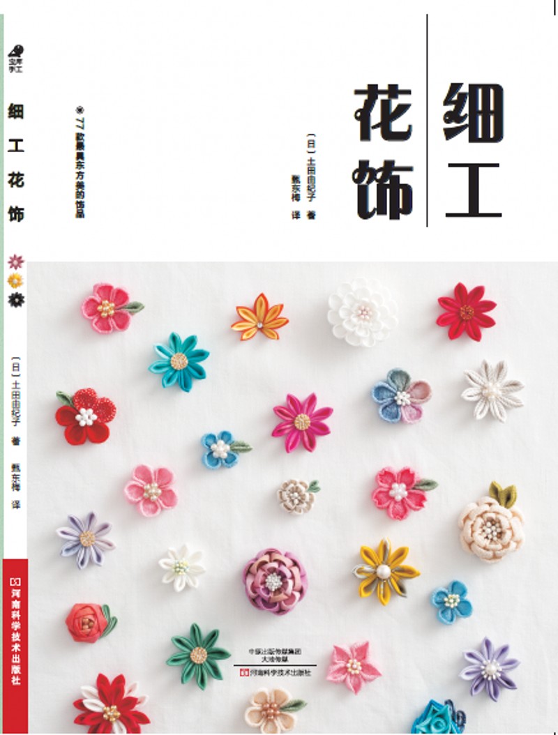 细工花饰现货甄东梅9787534986796