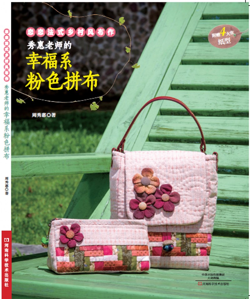 秀惠老师的幸福系粉色拼布