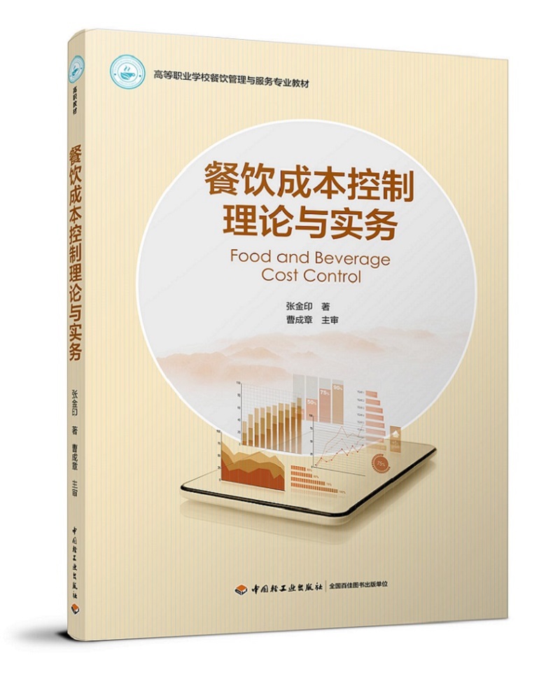 餐饮成本控制理论与实务（高等职业学校餐饮管理与服务专业教材）