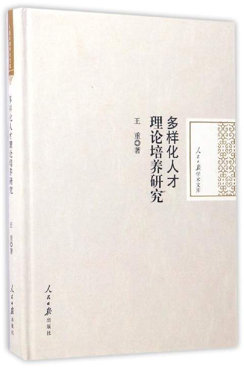 人民日报学术文库：多样化人才理论培养研究 9787511544742 人民日报 王重
