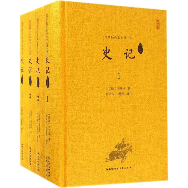 史记译注评