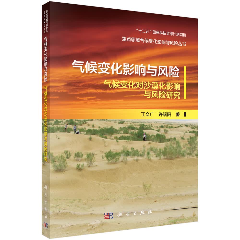 气候变化影响与风险 气候变化对沙漠化影响与风险研究