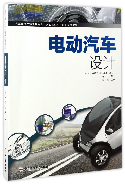 电动汽车设计/高等学校车辆工程专业（新能源汽车方向）系列教材