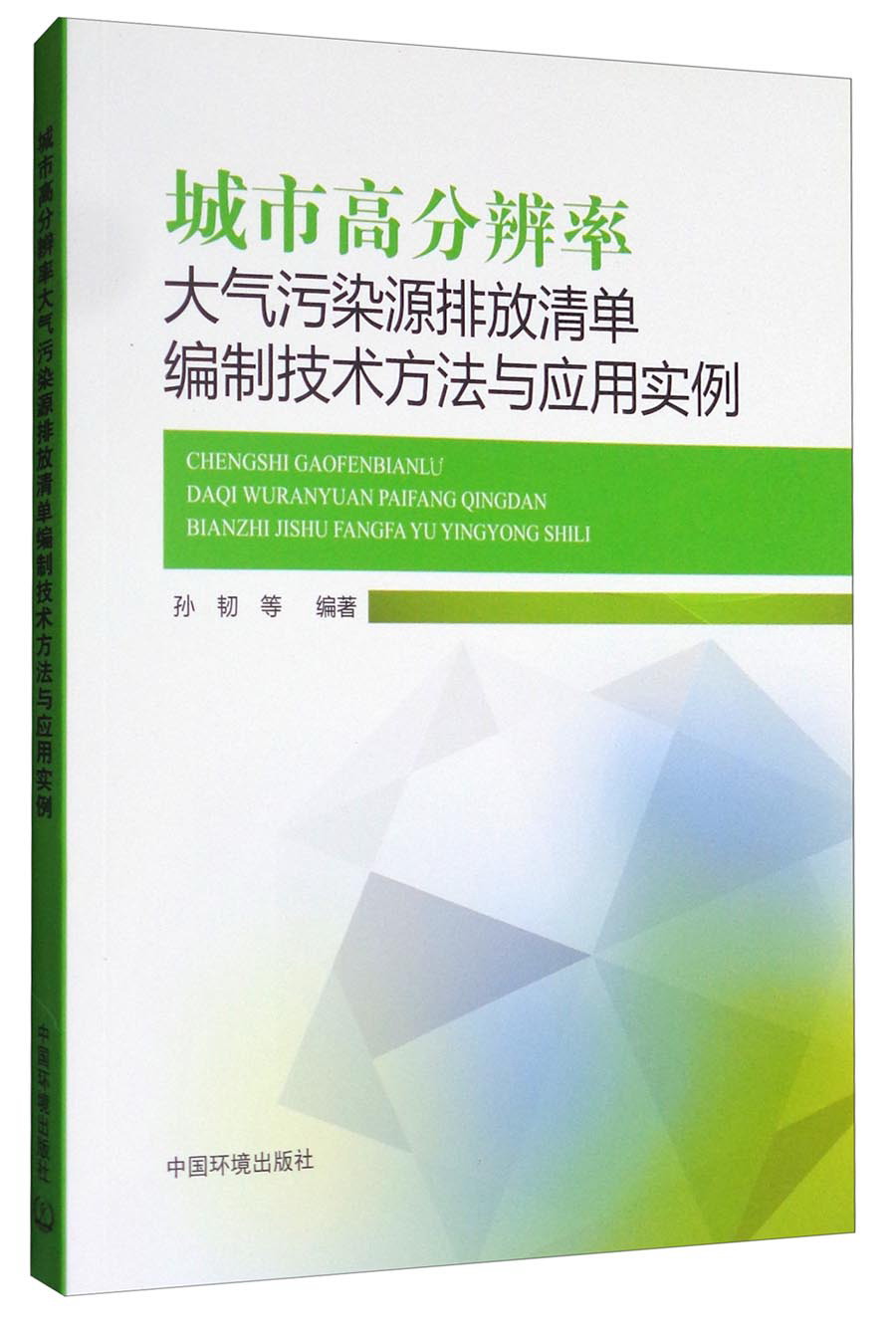 城市高分辨率大气污染源排放清单编制技术方法与应用实例