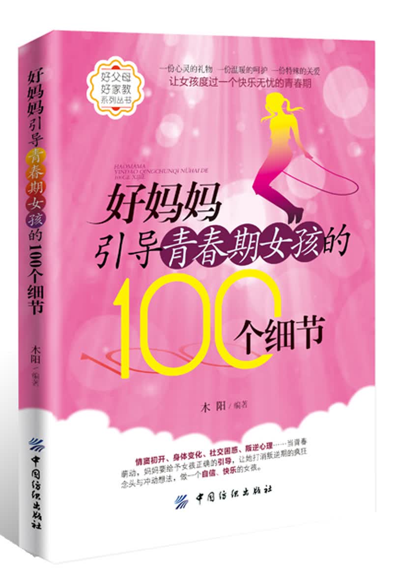 包邮好妈妈引导青春期女孩的100个细节