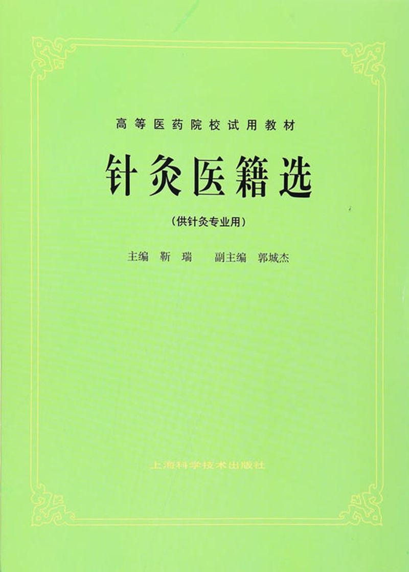针灸医籍选（供针灸专业用）