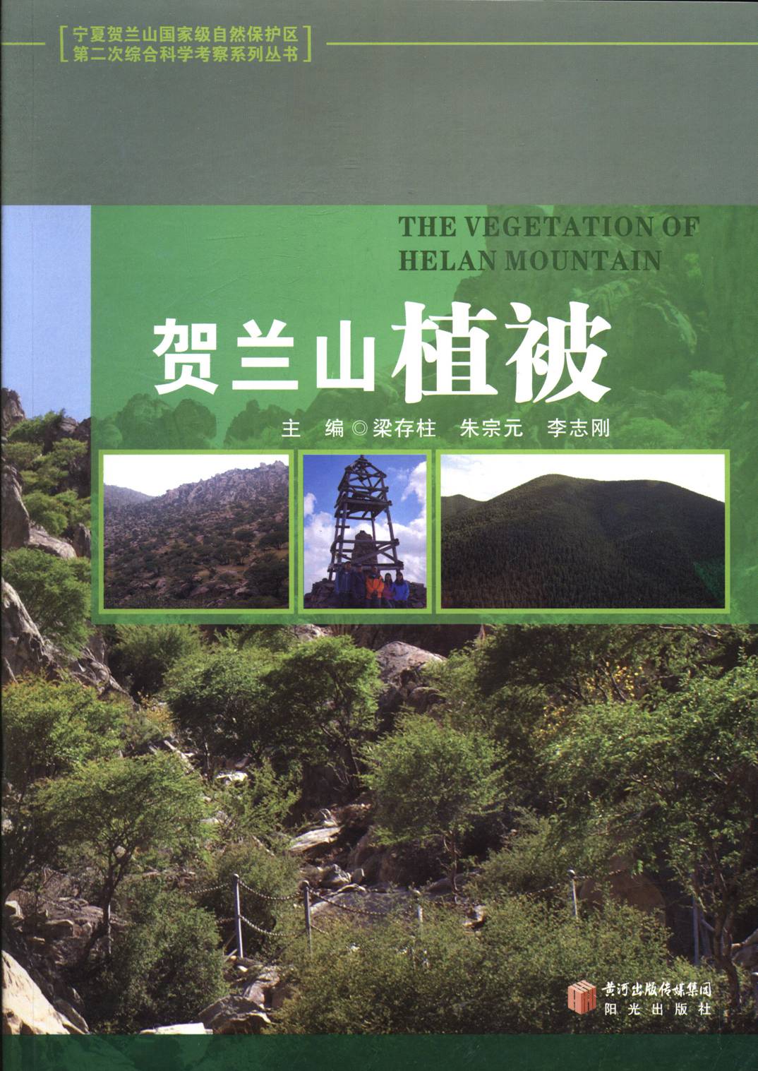 贺兰山植被 书籍 科学与自然 生物科学