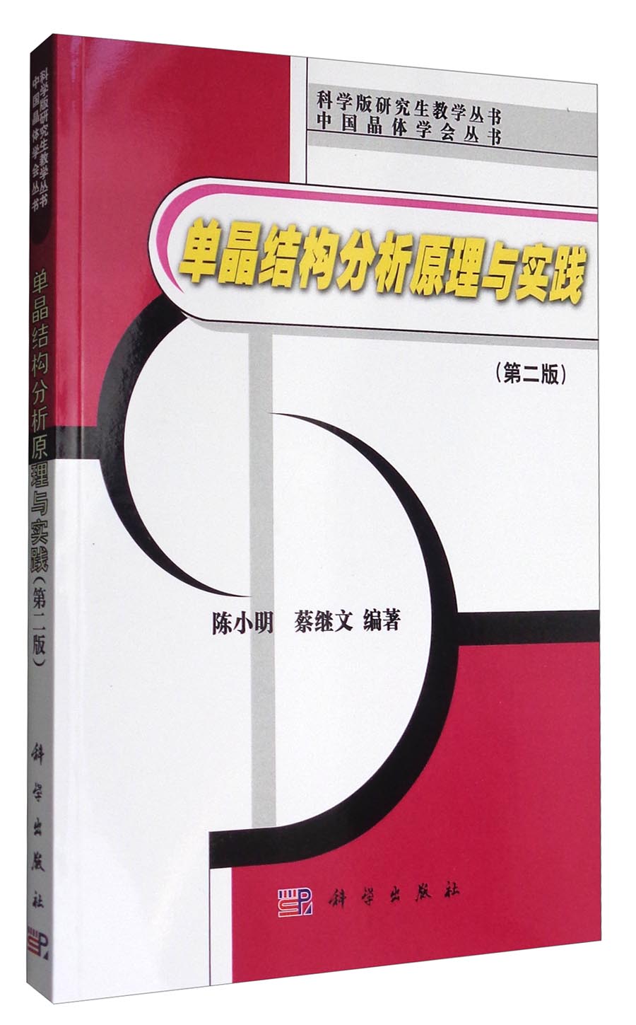 科学版研究生教学丛书：单晶结构分析原理与实践（第2版）