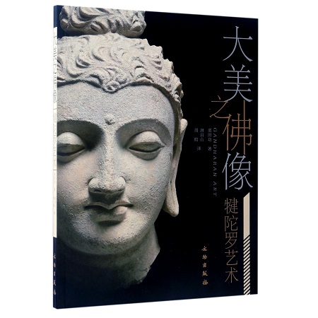 大美之佛像：犍陀罗艺术 9787501048014