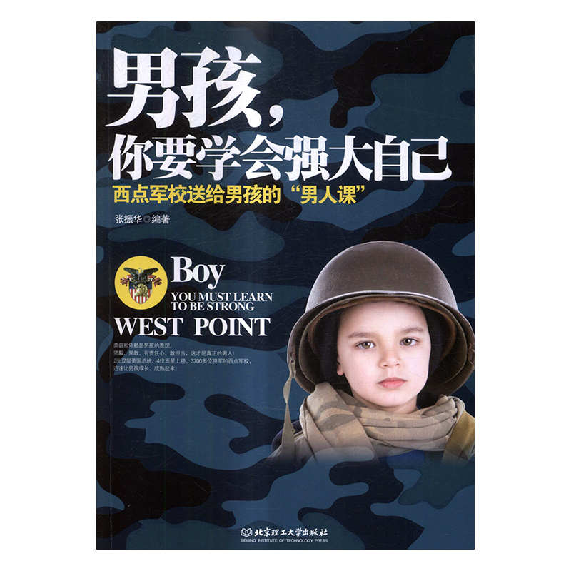男孩，你要学会强大自己：西点军校送给男孩的“男人课” 育儿/家教 张振华编著 北京理工大学出版社 9