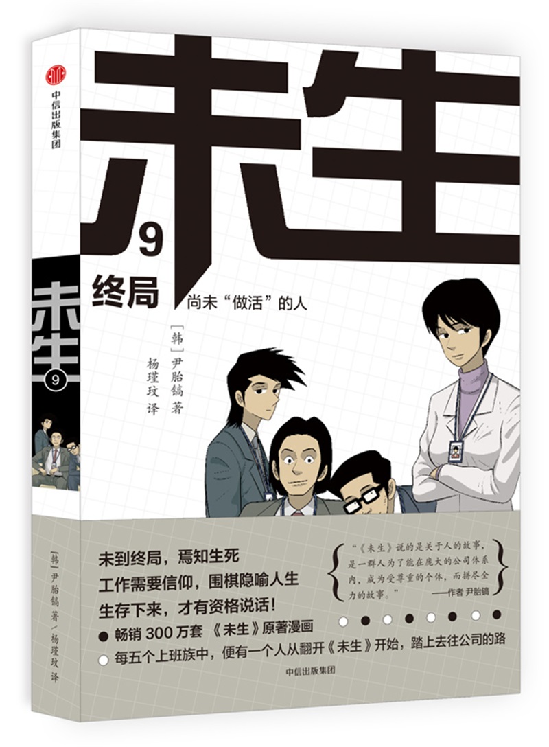 未生 尚未“做活”的人.9.终局 中信出版社