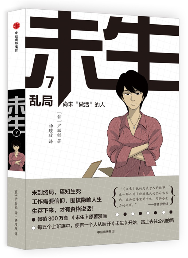 书 未生 尚未“做活”的人.7.乱局 中信出版社 动漫类图书 未生7.乱局
