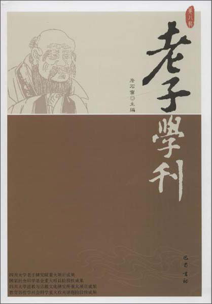 老子学刊（第八辑）