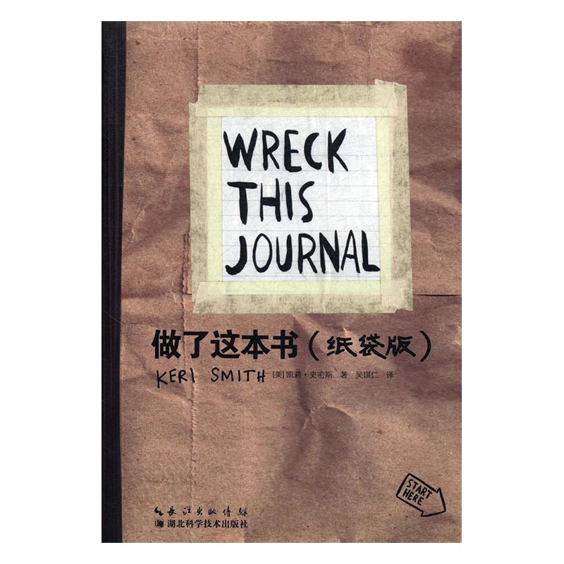 做了这本书（纸袋版） 绘画 (美)凯莉·史密斯(Keri Smith)著 湖北科学技术出版社 978