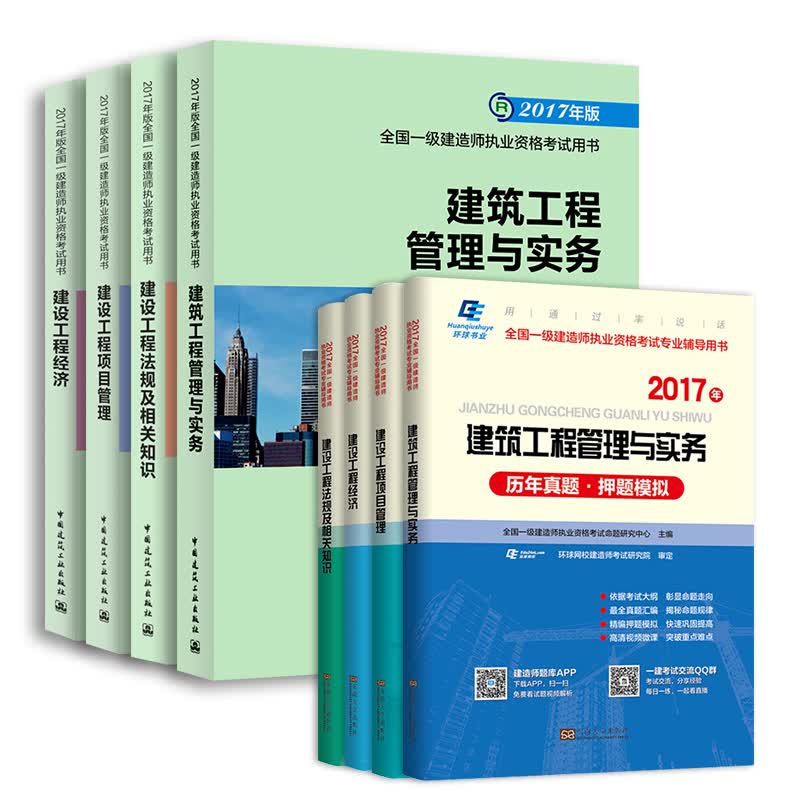 一级建造师2016教材 历年真题试卷 建筑工程 （环球全套8本)