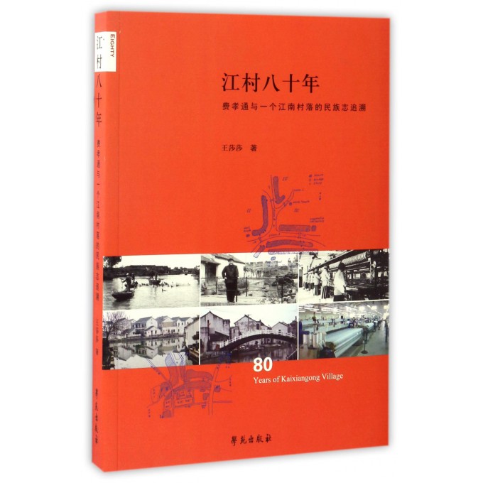 江村八十年(费孝通与一个江南村落的民族志追溯)