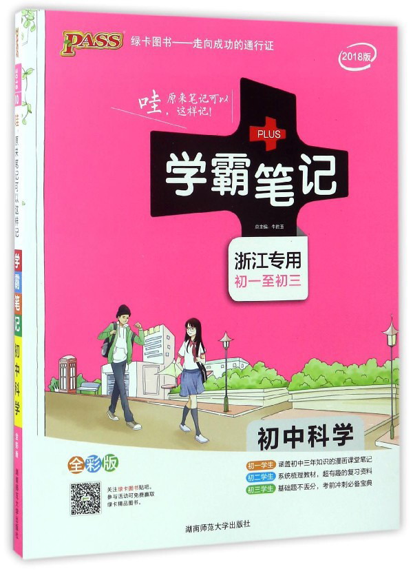 学霸笔记：初中科学（浙江专用 初1至初3 全彩版 2018版）