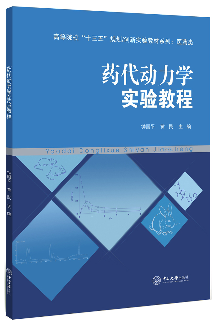药代动力学实验教程
