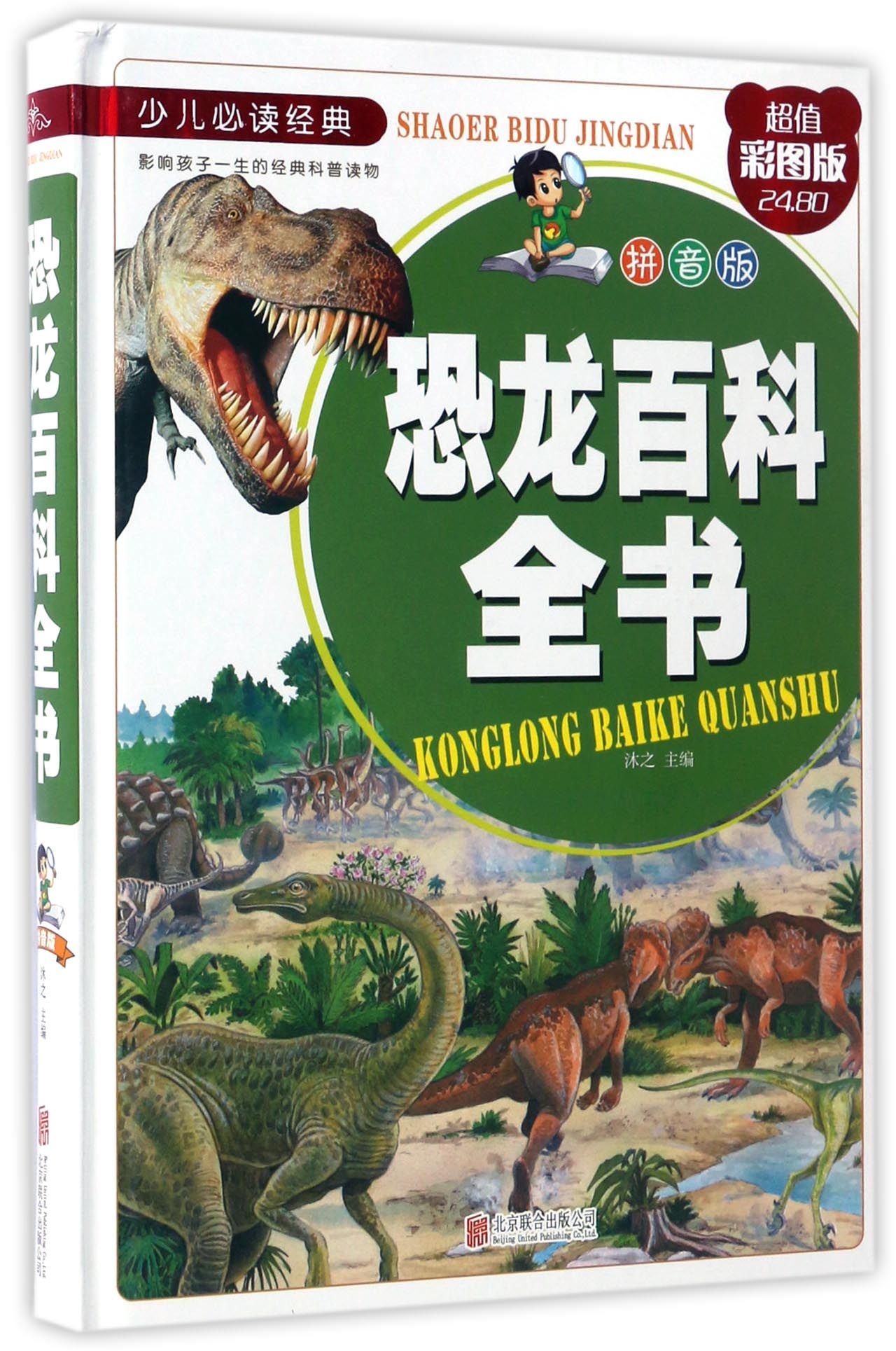 恐龙百科全书（拼音版 超值彩图版）/少儿必读经典