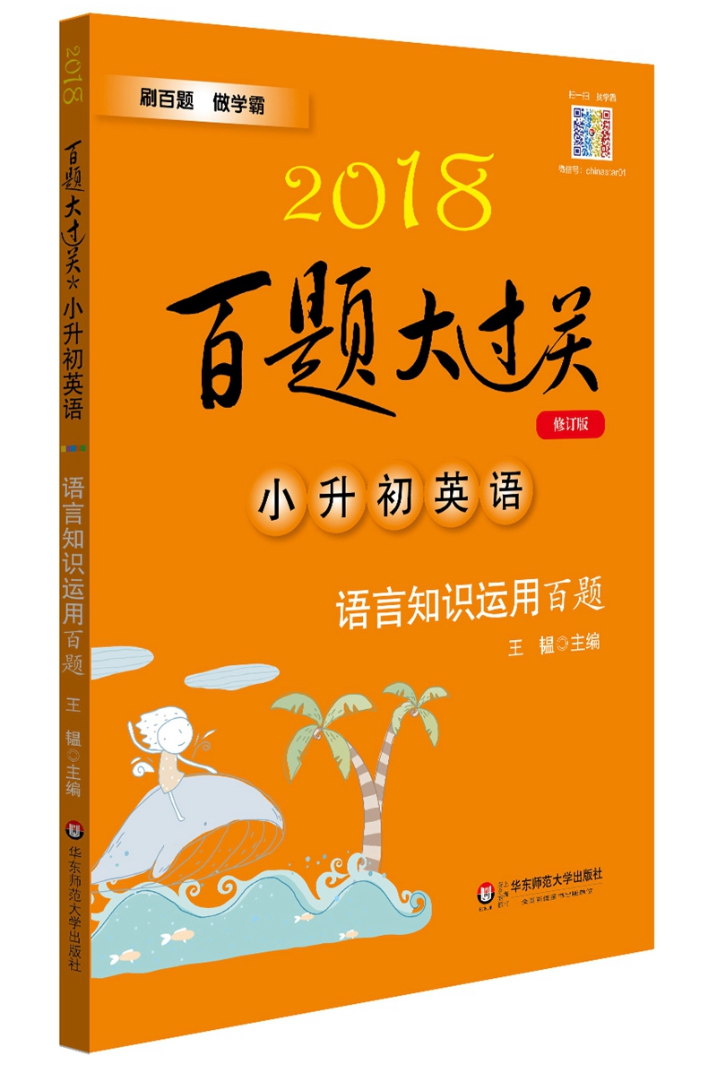 2018百题大过关.小升初英语：语言知识运用百题（修订版）