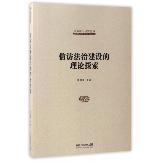 信访法治建设的理论探索/信访理论研究丛书