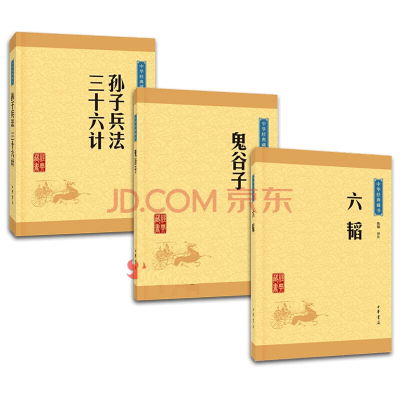 孙子兵法三十六计+六韬+鬼谷子【套装3册】原文+译文+注释+点评 国学经典书籍书籍书京东图书