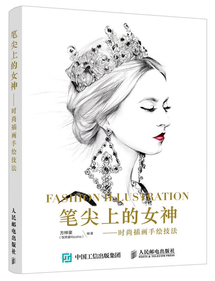笔尖上的女神——时尚插画手绘技法9787115455475