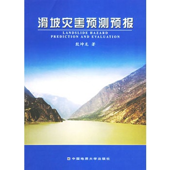 滑坡灾害预测预报  殷坤龙   中国地质大学出版社