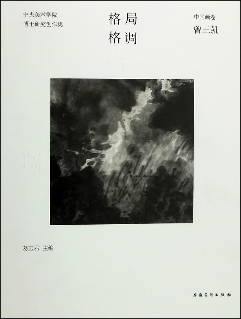 格局·格调：中央美术学院博士研究创作集（中国画卷 曾三凯）