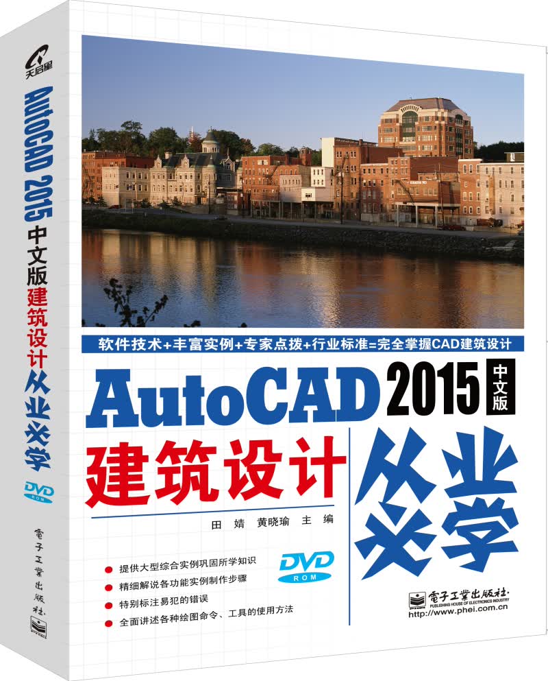AutoCAD 2015中文版建筑设计从业必学（含DVD光盘1张）