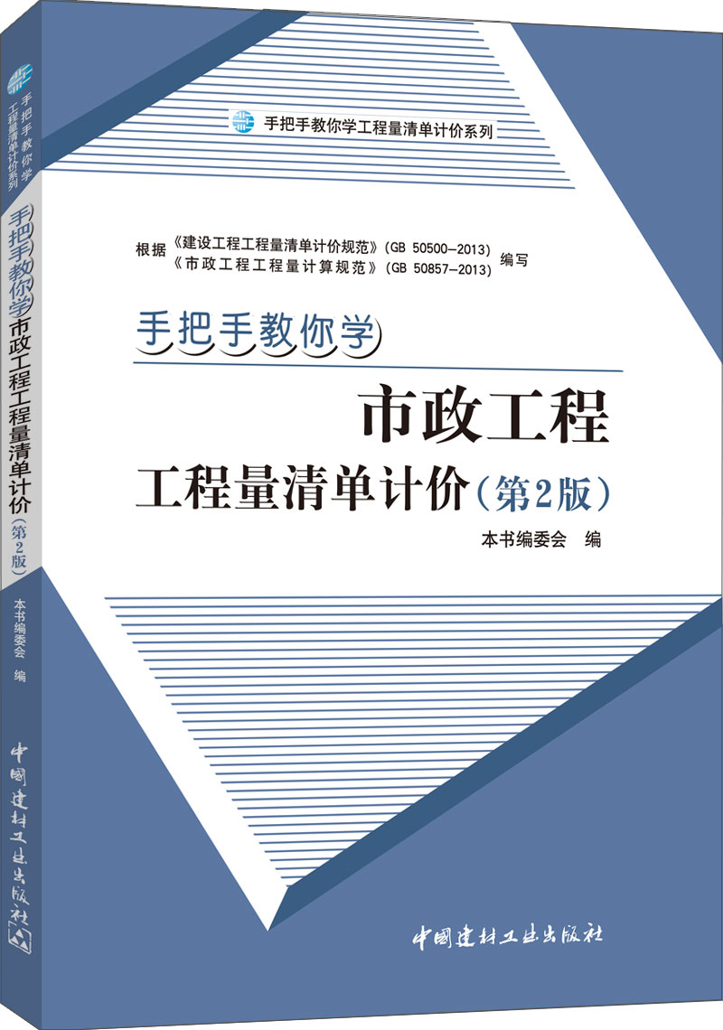 手把手教你学 市政工程工程量清单计价（第2版）