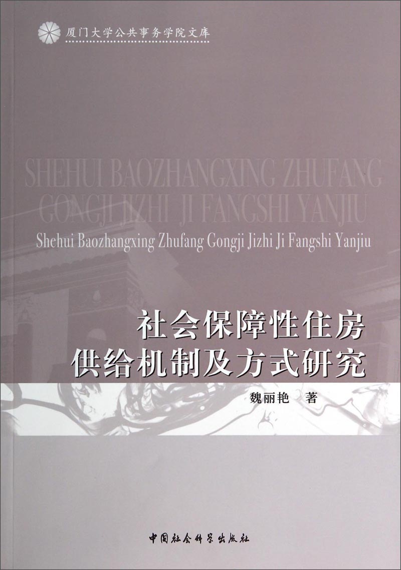 社会保障性住房供给机制及方式研究 68~9787516145470