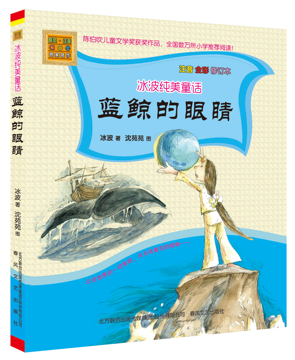 冰波纯美童话-蓝鲸的眼睛（注音全彩修订本） 三年级推荐课外阅读书