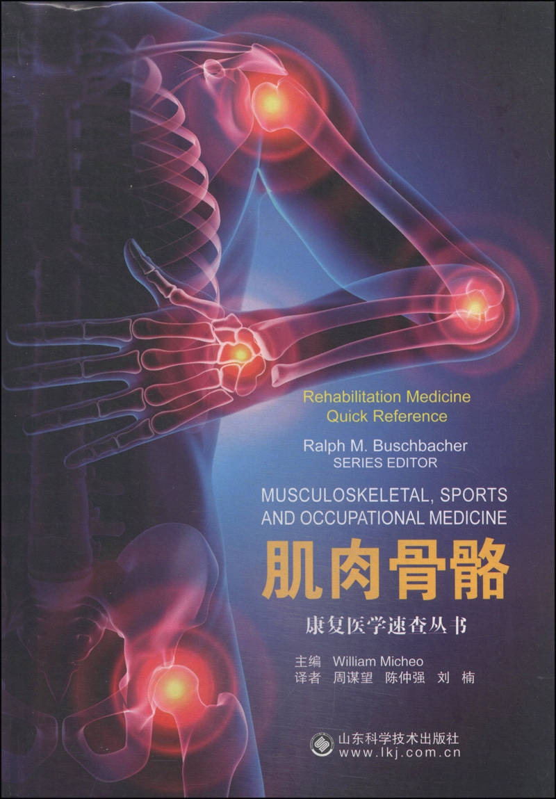 康复医学速查丛书：肌肉骨骼