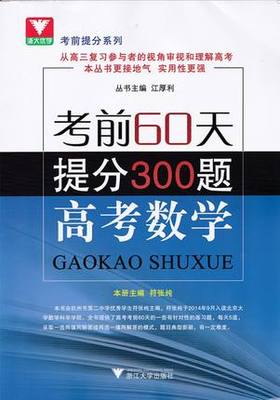 浙大优学·考前60天·提分300题：高考数学