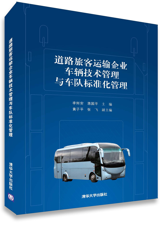 道路旅客运输企业车辆技术管理与车队标准化管理