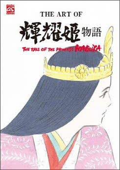 THE ART OF 輝耀姬物語
