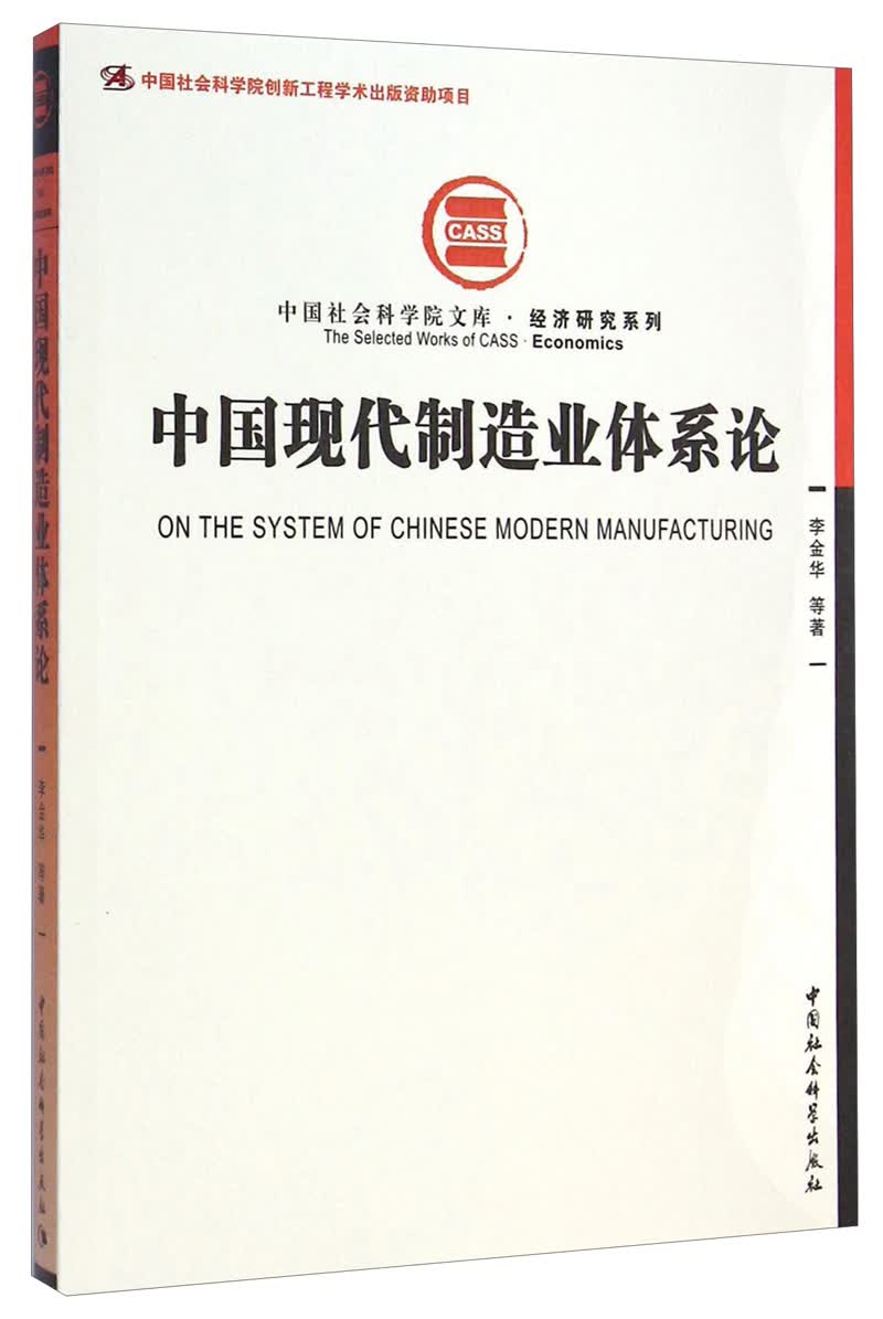 社科院文库·经济研究系列：中国现代制造业体系论