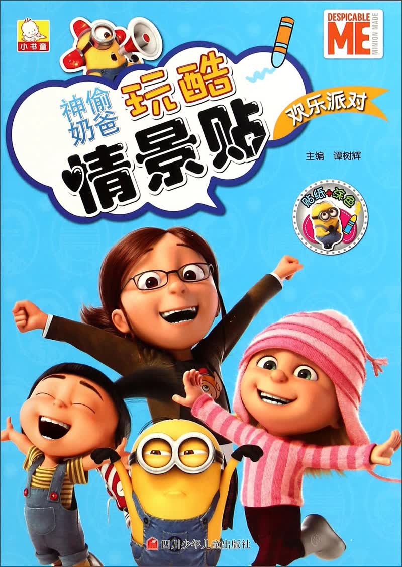 神偷奶爸玩酷情景贴 欢乐派对