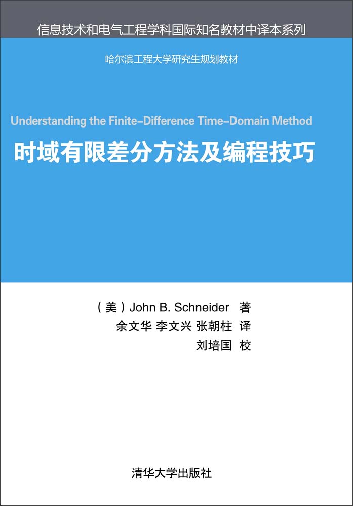 时域有限差分方法及编程技巧