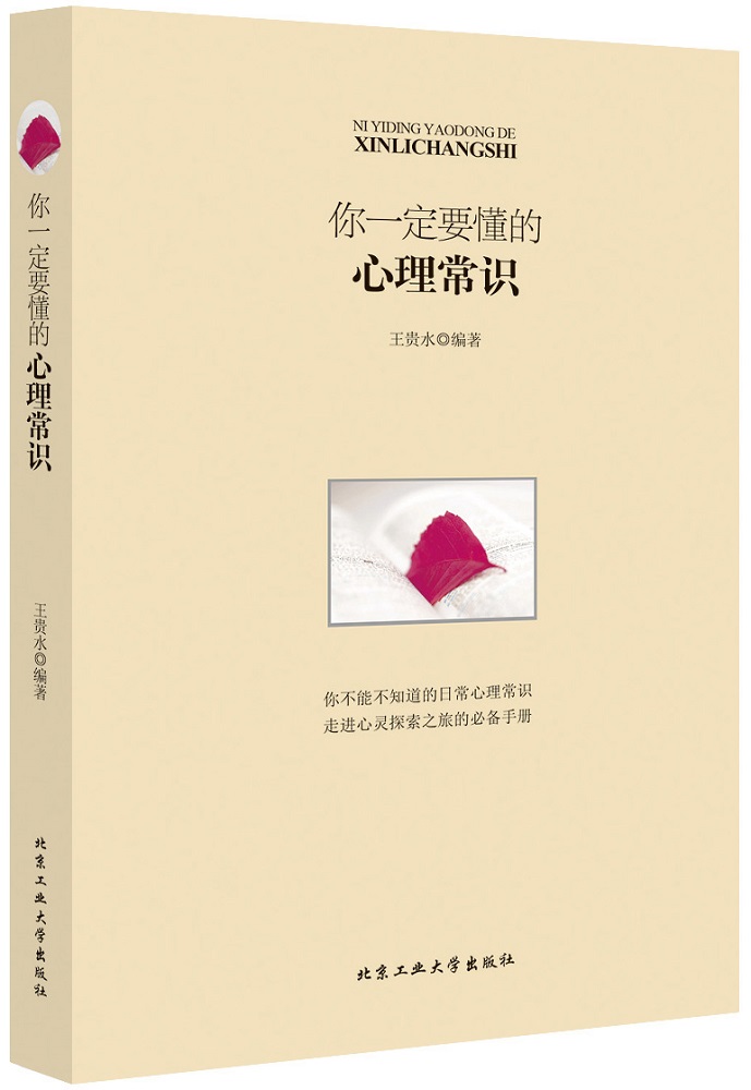 你一定要懂的心理常识