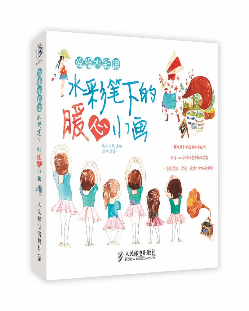 浪漫水彩课：水彩笔下的暖心小画（绘客出品）