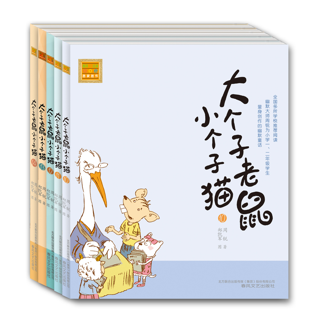 大个子老鼠小个子猫（注音版 套装10-14）