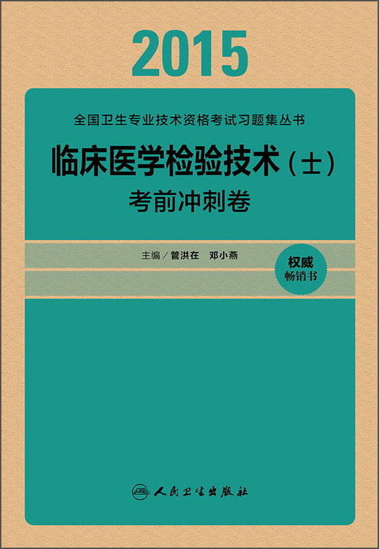 人卫版2015全国卫生专业技术资格考试冲刺试卷·临床医学检验技术（士 专业代码105）