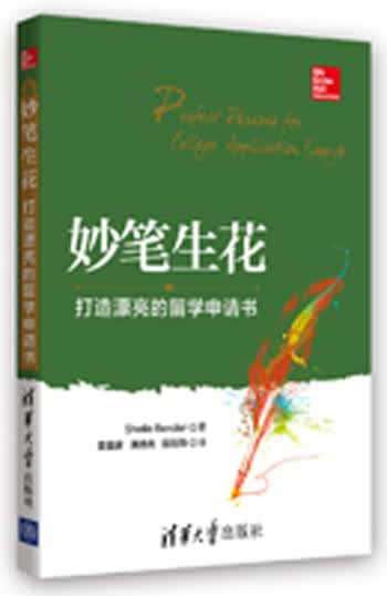 妙笔生花——打造漂亮的留学申请书9787302386681